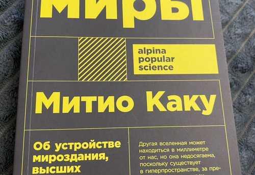 Параллельные миры. Митио Каку