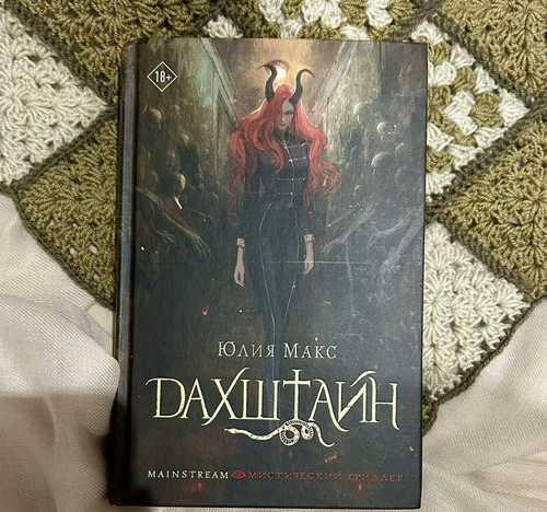 Дахштайн Юлия Макс, фэнтези