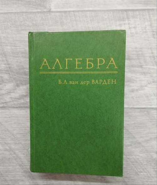 Б.Л.ван дер Варден. Алгебра