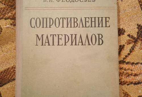 Сопротивление материалов (Феодосьев, 1963)