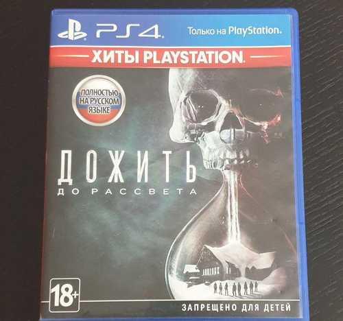 Until dawn Дожить до рассвета