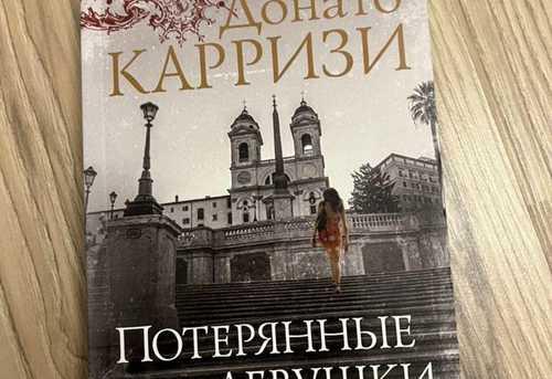 Книга Потерянные девушки Рима, Донато Карризи