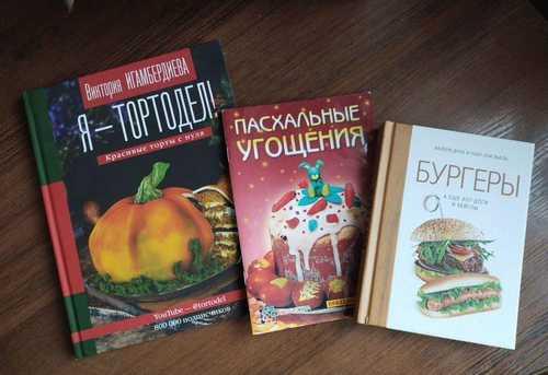 Кулинарные книги "Я Тортодел", бургеры