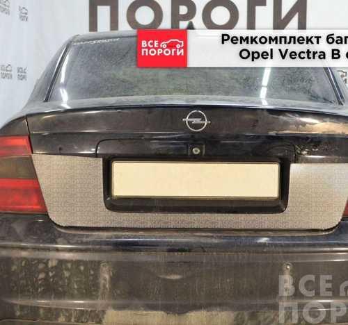 Opel Vectra B седан ремонтная пенка