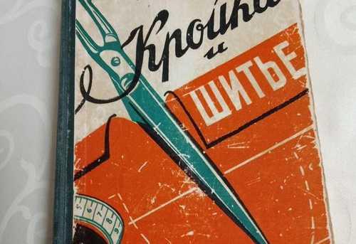 Книга,Кройка и шитьё '' 1961год СССР