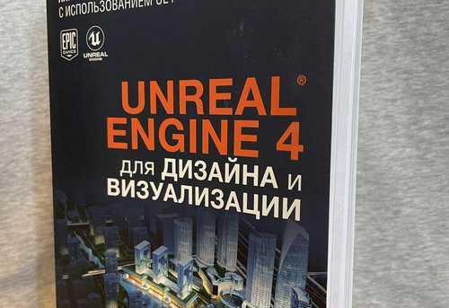 Книга по дизайну в Unreal Engine 4