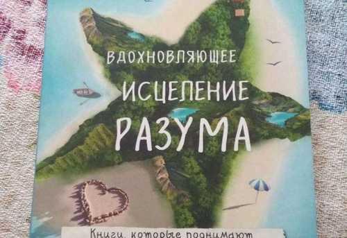 Книга Луизы Хей Вдохновляющее исцеление разума