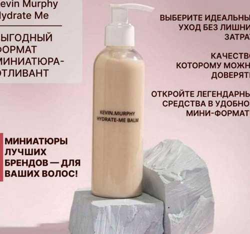 Бальзам Kevin Murphy Hydrate-Me 200 мл отливант