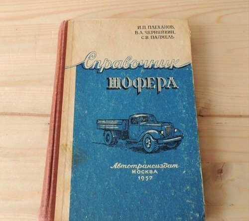 Советская книга Справочник шофера 1957 год СССР