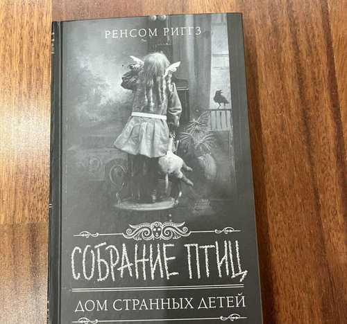 Книга собрание птиц, дом странных детей