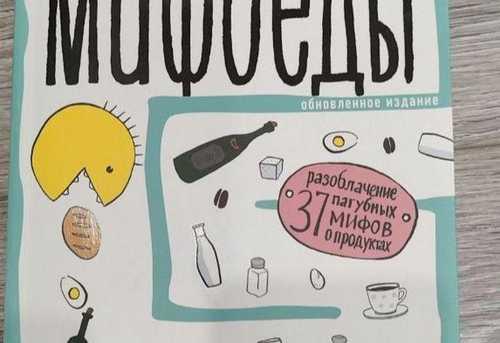 Юлиана Плискина "Мифоеды"