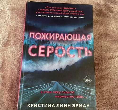 Книга "Пожирающая Серость"