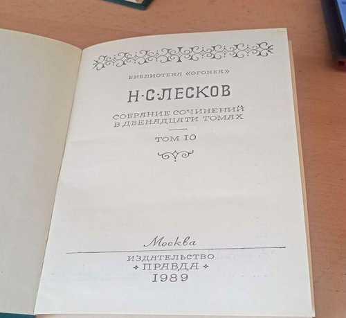 Н.С.Лесков книги