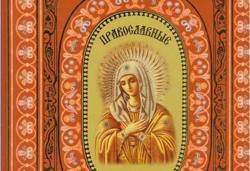 Книга "Православные святыни" подарочное издание