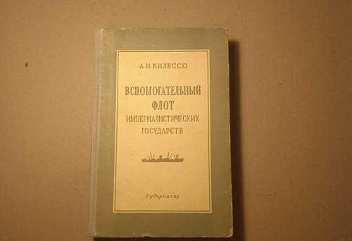 Килессо. Вспомогательный флот империал. гос-в 1955