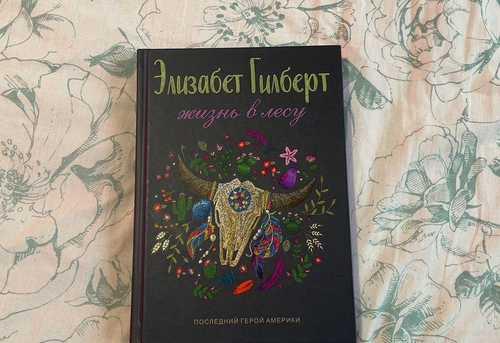 Книга Элизабет Гилберт «Жизнь в лесу»