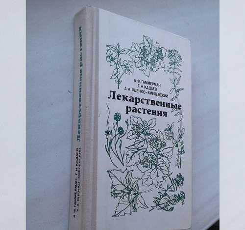 А.Ф.Гаммерман"Лекарственные растения.Растения-цели