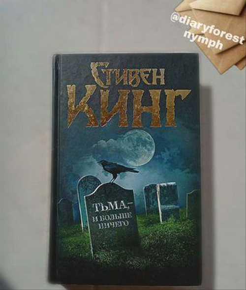 Книга Стивен Кинг «Тьма и больше ничего»