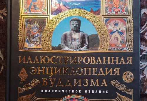 Иллюстрированная энциклопедия буддизма