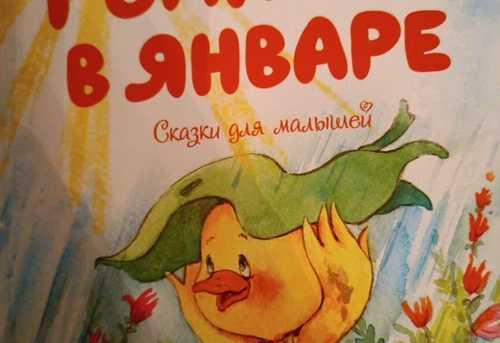 Ромашки в январе Махаон детские книги для малышей