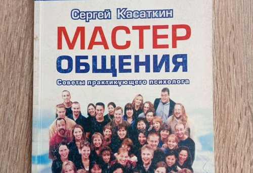 Книга Мастер общения С. Касаткин