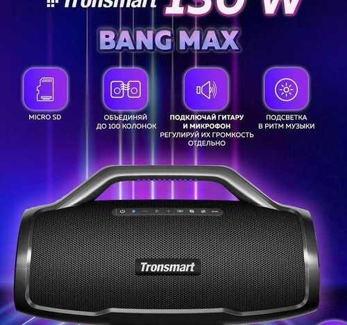 Tronsmart bang max 130w. IPX6. Новая