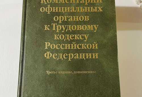 Комментарии официальных органов к ТК, 2003