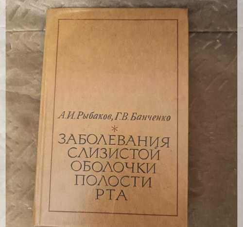 Заболевания слизистой оболочки полости рта. Рыбако