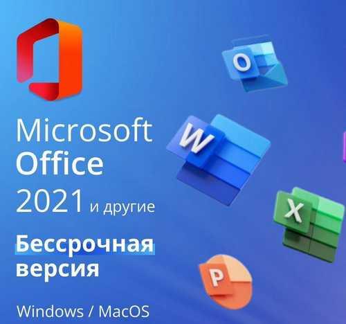 Word Excel PowerPoint - Бессрочные версии