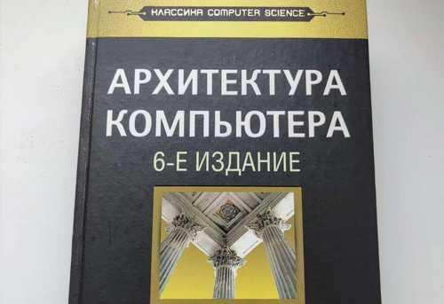 Книга Архитектура компьютера 6-е издание