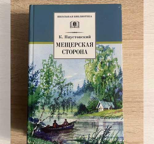 Константин Паустовский - Мещерская сторона