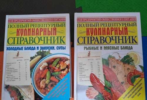 Полный рецептурный кулинарный справочник