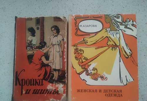 Книги СССР кройка и шитье