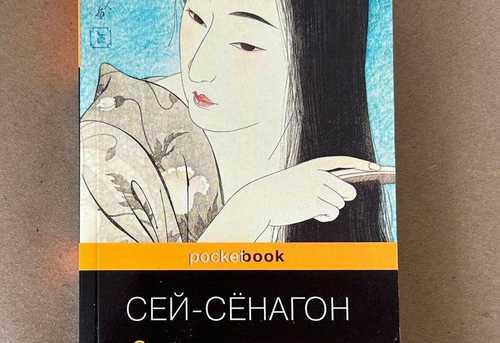 Книга Записки у изголовья (Сэй-Сёнагон)