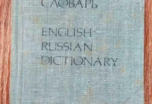 Англо русский словарь, 2 шт