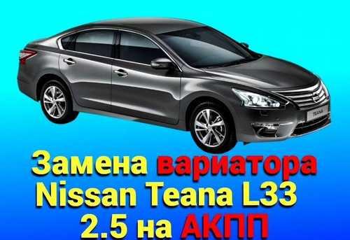 Замена CVT на АКПП Nissan Teana L33 2.5 CT911