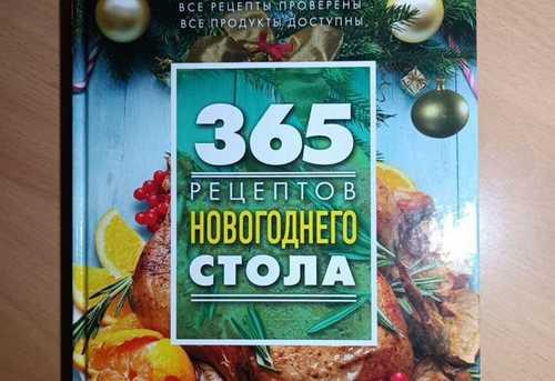 Книга "365 Рецептов Новогоднего Стола"