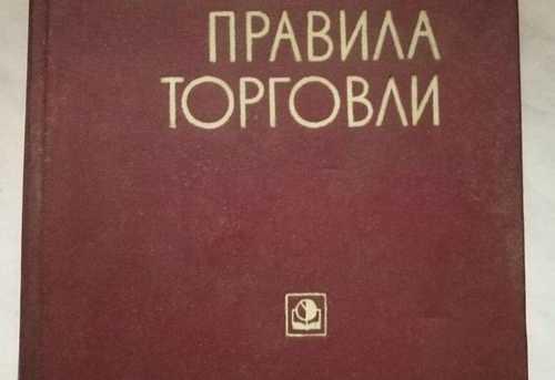 Основные правила торговли, книга СССР