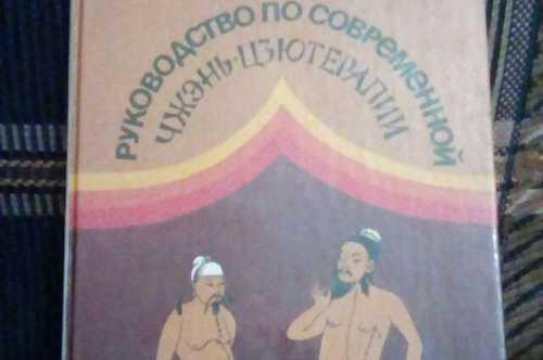 Книга руководство иглоукалывание и прижигание