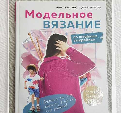 Книга "Модельное Вязание" Анна Котова