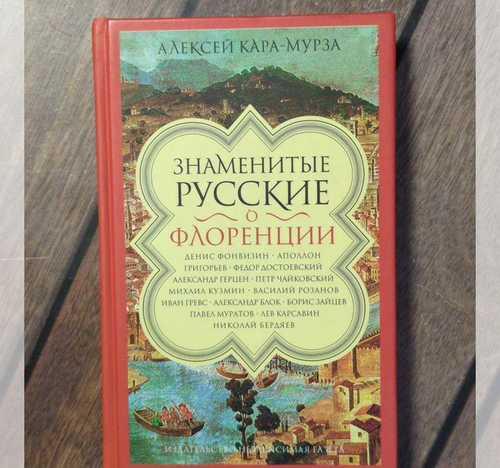 Знаменитые русские о Флоренции. Кара-Мурза А.А