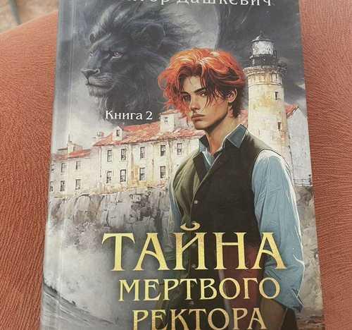Тайна мертвого ректора книга 2