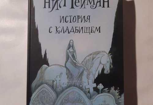 Книга "История с кладбищем"
