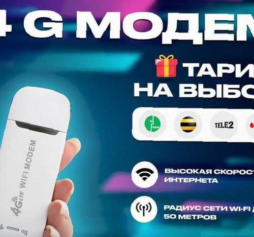 4G Модем  тариф на выбор в подарок