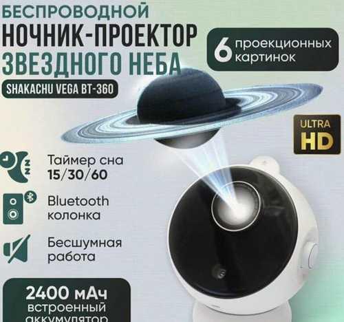 Проектор звездного неба,Shakachu Vega bт-360 