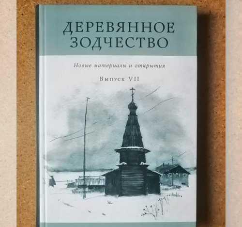 Деревянное зодчество. Новые материалы и открытия