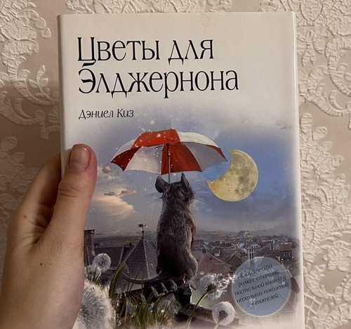 Книга Дэниел Киз «Цветы для Элджернона»