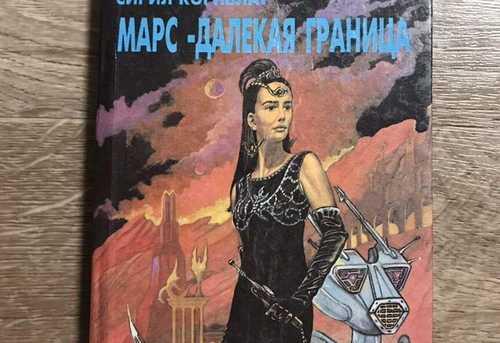 Корнблат,Меррил, Джудит Марс - далекая планета. Си