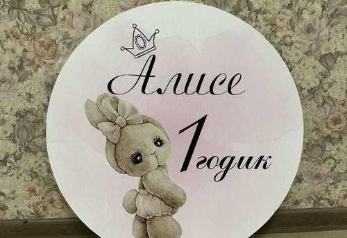 Банер фотозона "Алисе 1 годик"