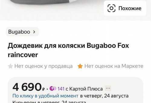 Дождевик для коляски Bugaboo